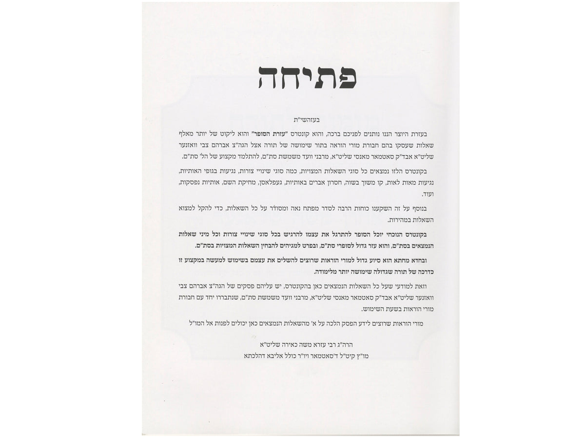 Sefer Ezras Hasofer – Merkaz Hosofrim