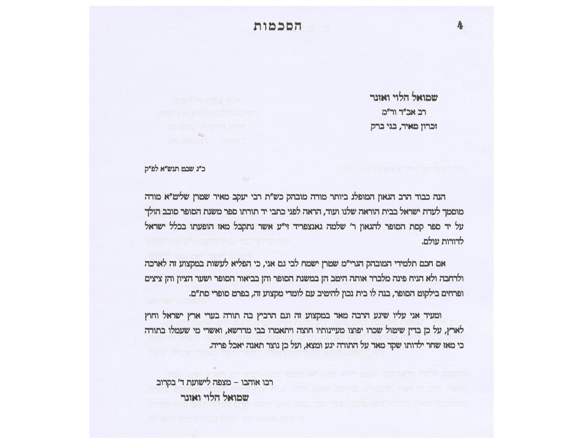 Sefer Mishnas HaSofer – Merkaz Hosofrim